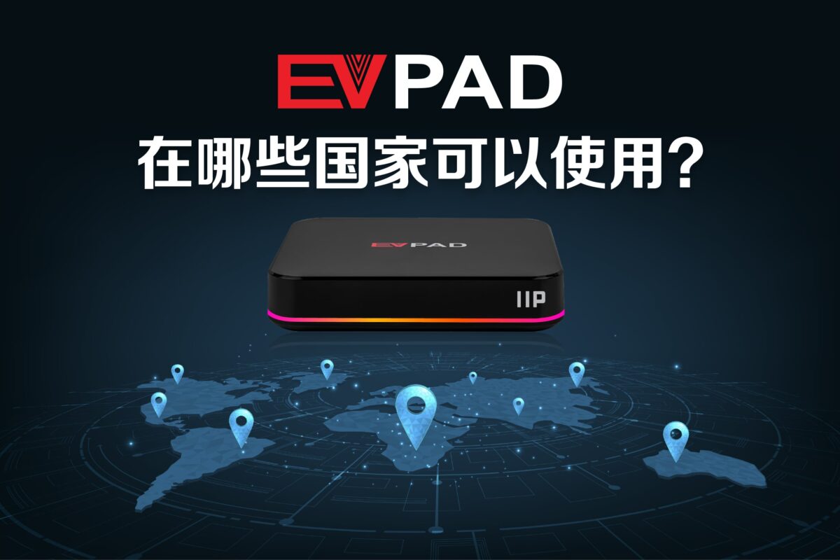 中国大陆用户能畅享 EVPAD 吗？全球哪儿些国家支持使用？ - Official Evpad 官網