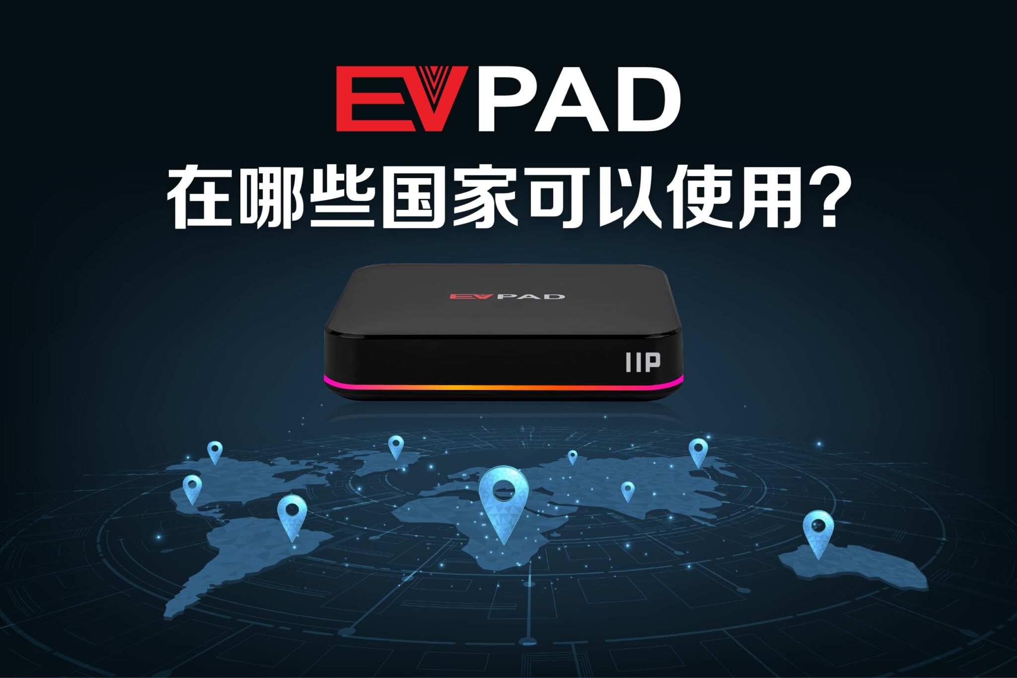 中国大陆用户能畅享 EVPAD 吗？全球哪儿些国家支持使用？ - Official Evpad 官網