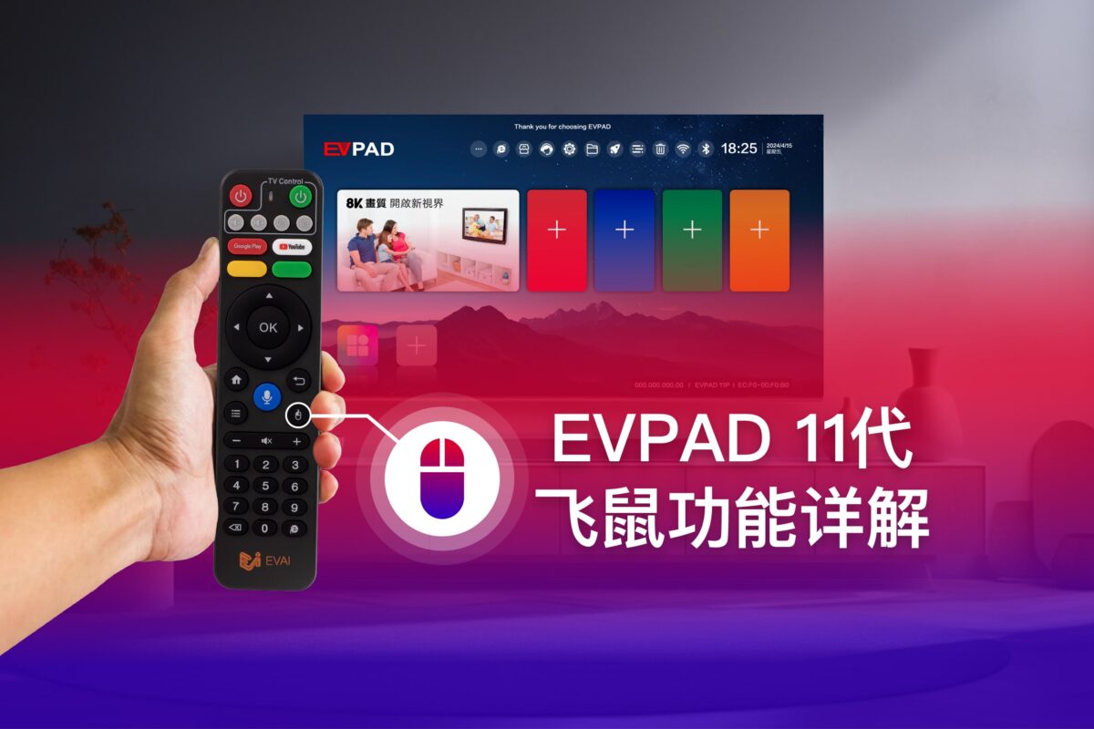 EVPAD 11代飞鼠功能详解：智能电视盒操控新体验 - Official Evpad 官網