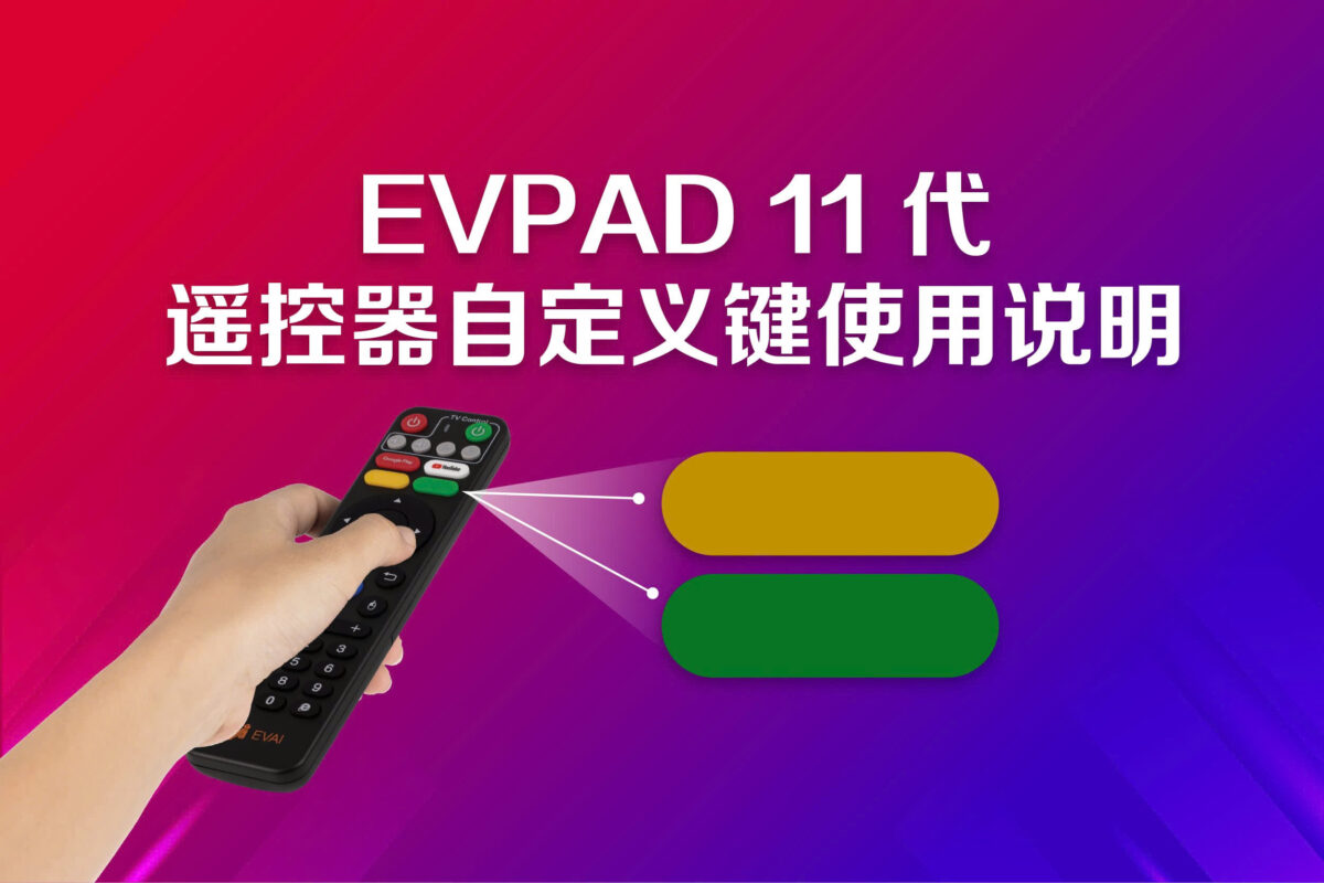 EVPAD 11 代遥控器自定义键使用说明 - Official Evpad 官網