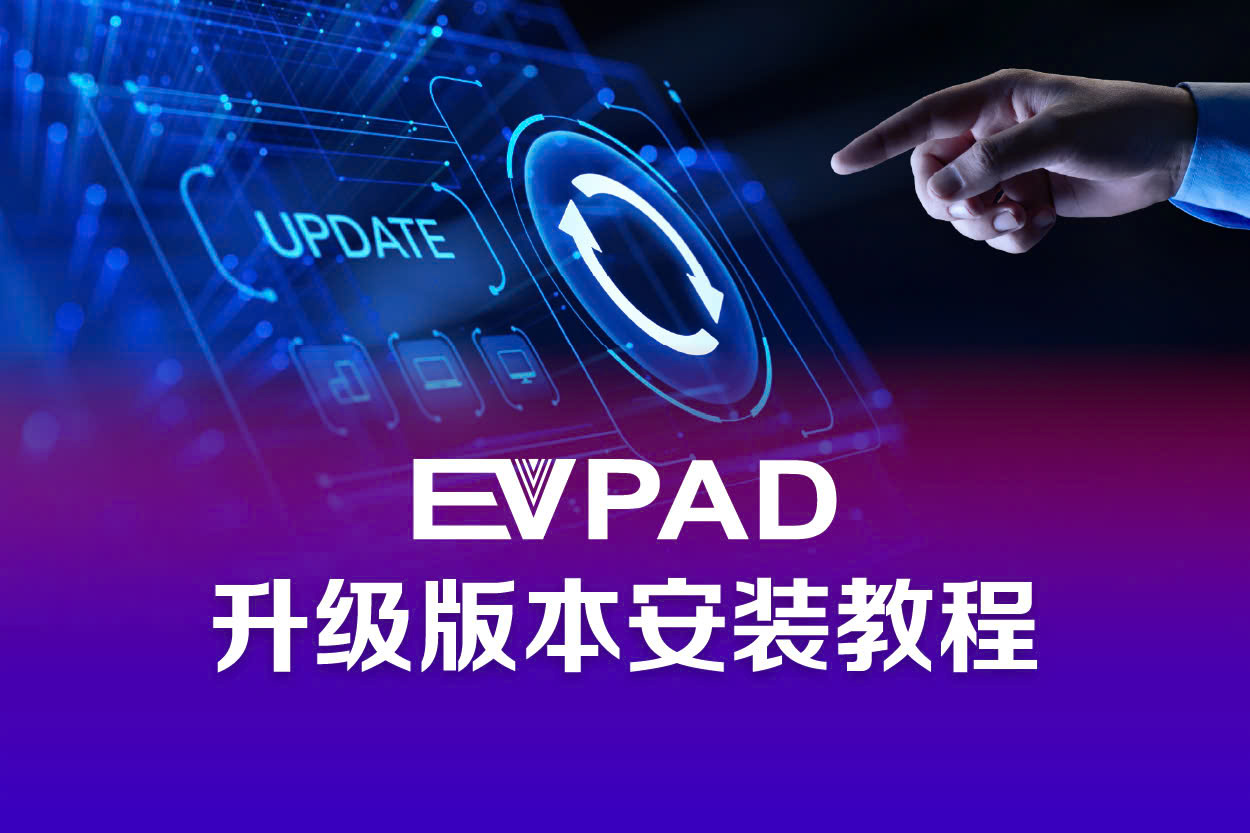 EVPAD 升级版本安装教程，一步步教你轻松完成 - Official Evpad 官網